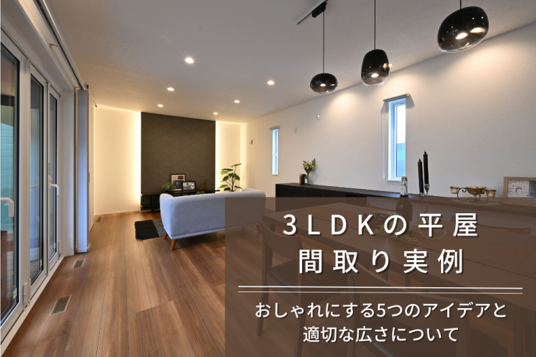 3LDKの平屋間取り実例｜おしゃれにするアイデアと適切な広さについて | 【デザイン・性能、価格にこだわった注文住宅】千葉で家を建てるならクレアカーサ