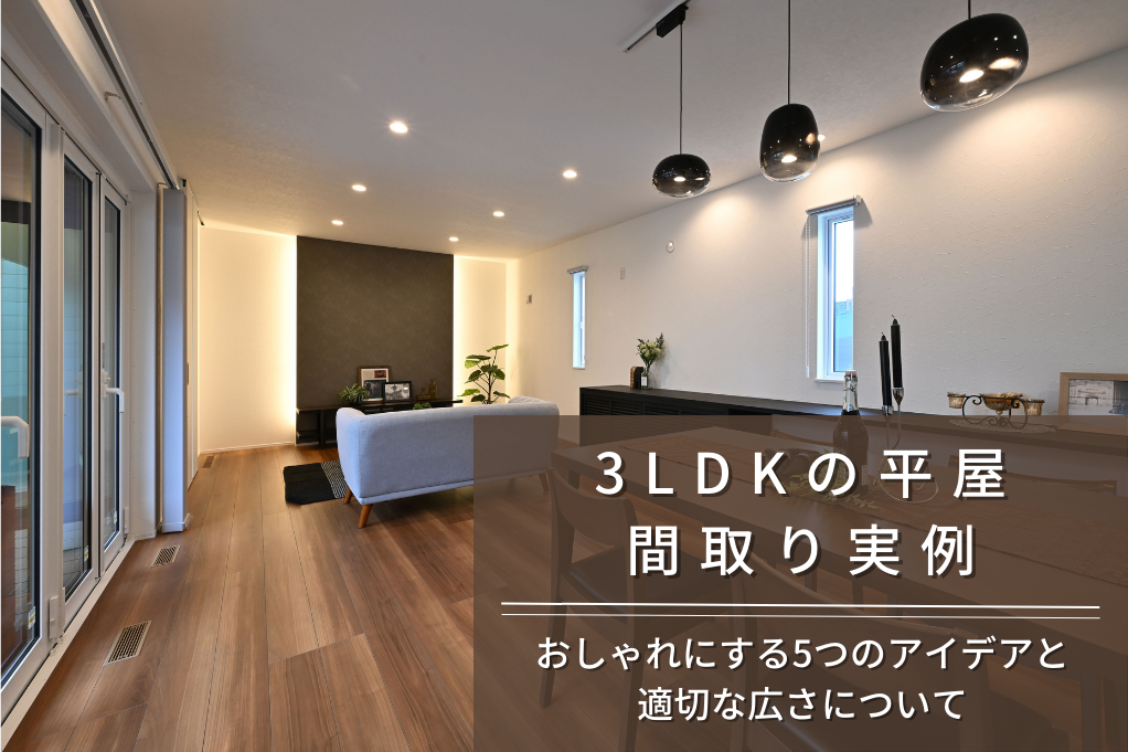 3LDKの平屋間取り実例｜おしゃれにするアイデアと適切な広さについて | 【デザイン・性能、価格にこだわった注文住宅】千葉で家を建てるならクレアカーサ