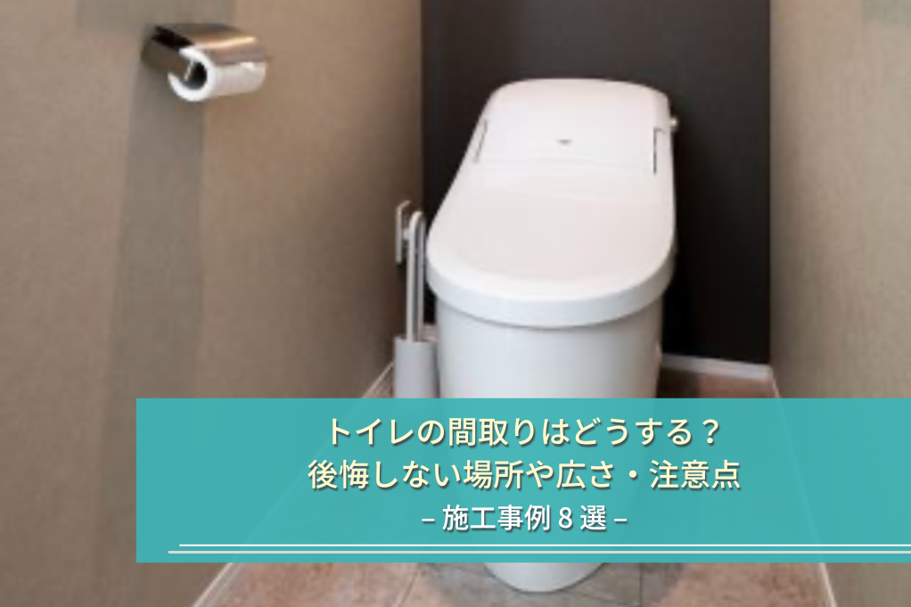 トイレの間取りはどうする？後悔しない場所や広さ・注意点｜施工事例8選 | 【デザイン・性能、価格にこだわった注文住宅】千葉で家を建てるならクレアカーサ