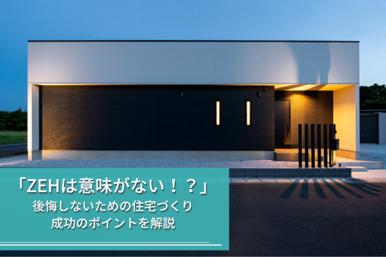 「ZEHは意味ない！？」後悔しないZEH住宅づくり｜“成功”のポイントを解説 | 【デザイン・性能、価格にこだわった注文住宅】千葉で家を建てるならクレアカーサ