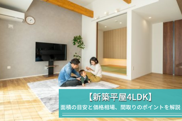 【新築平屋4LDK】面積の目安と価格相場、間取りのポイントを解説 | 【デザイン・性能、価格にこだわった注文住宅】千葉で家を建てるならクレアカーサ